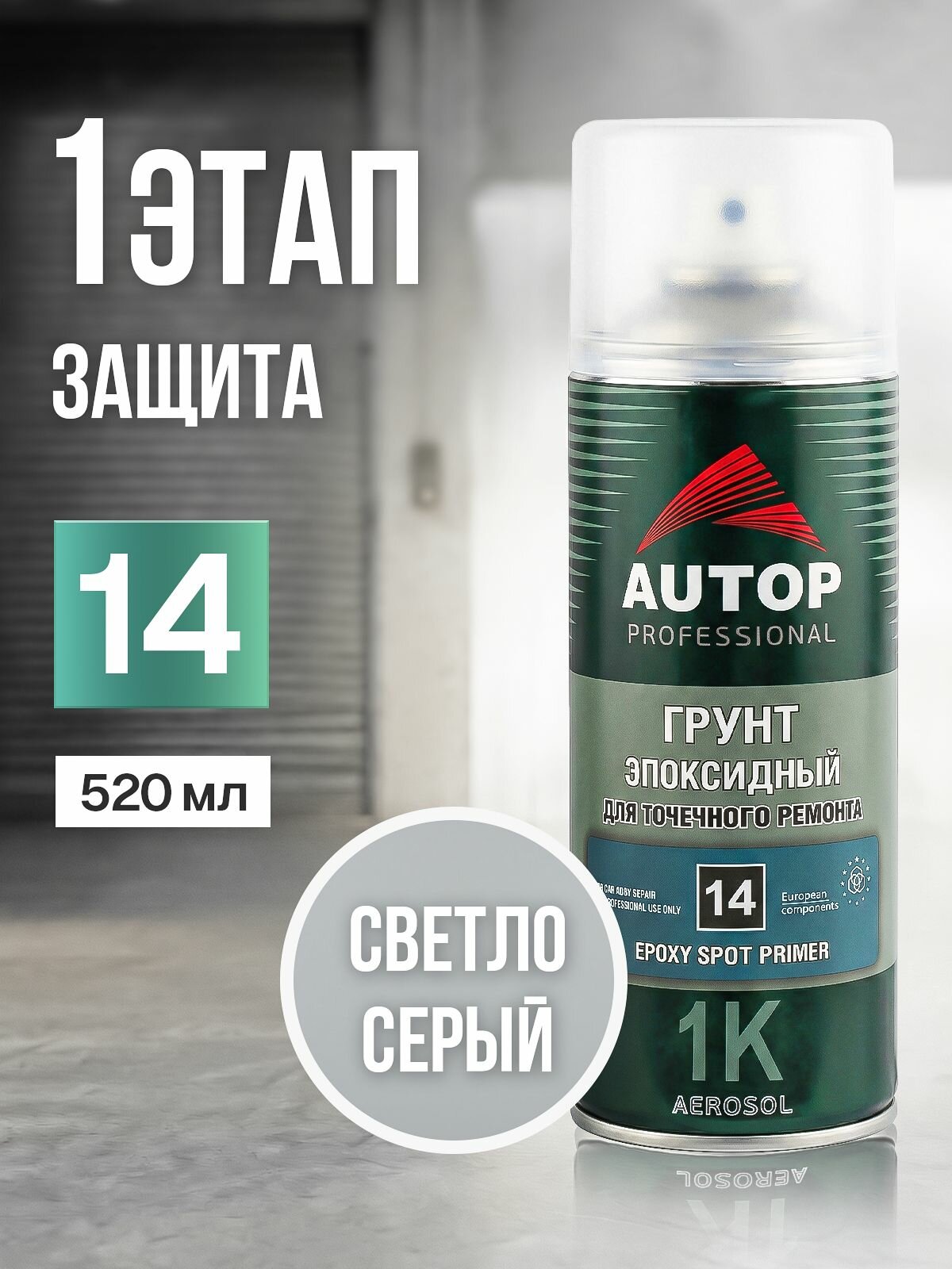 Грунтовка для автомобиля AUTOP №14 светло серый, грунт эпоксидный для авто антикоррозийный аэрозоль 520 мл для ремонта кузова баллончик