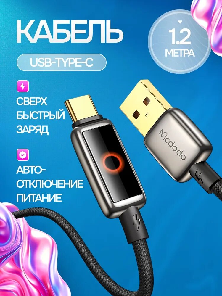 Mcdodo Кабель для мобильных устройств USB Type-C/USB 2.0 Type-A, черный матовый