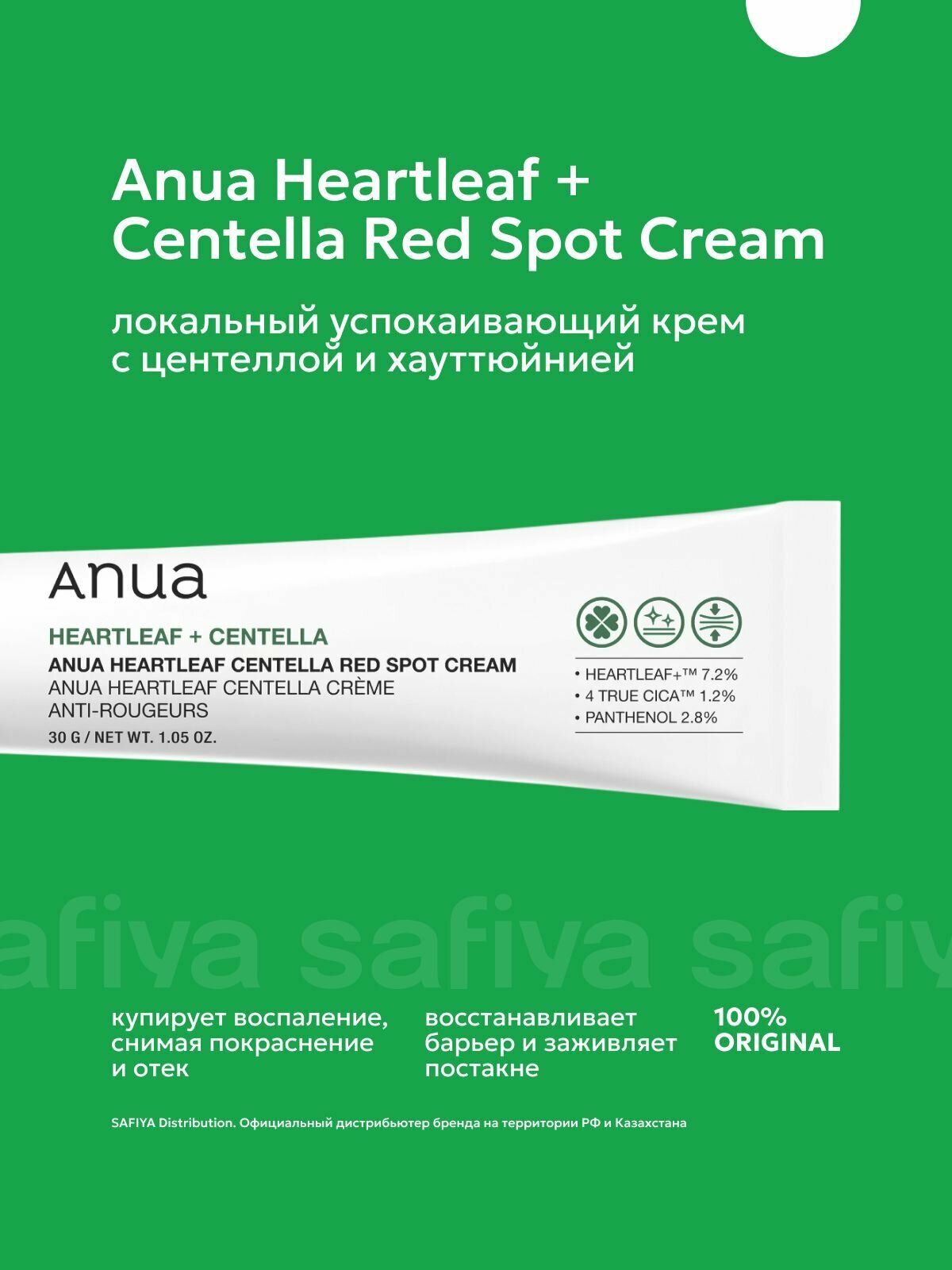 ANUA Heartleaf + Centella Red Spot Cream - точечный крем