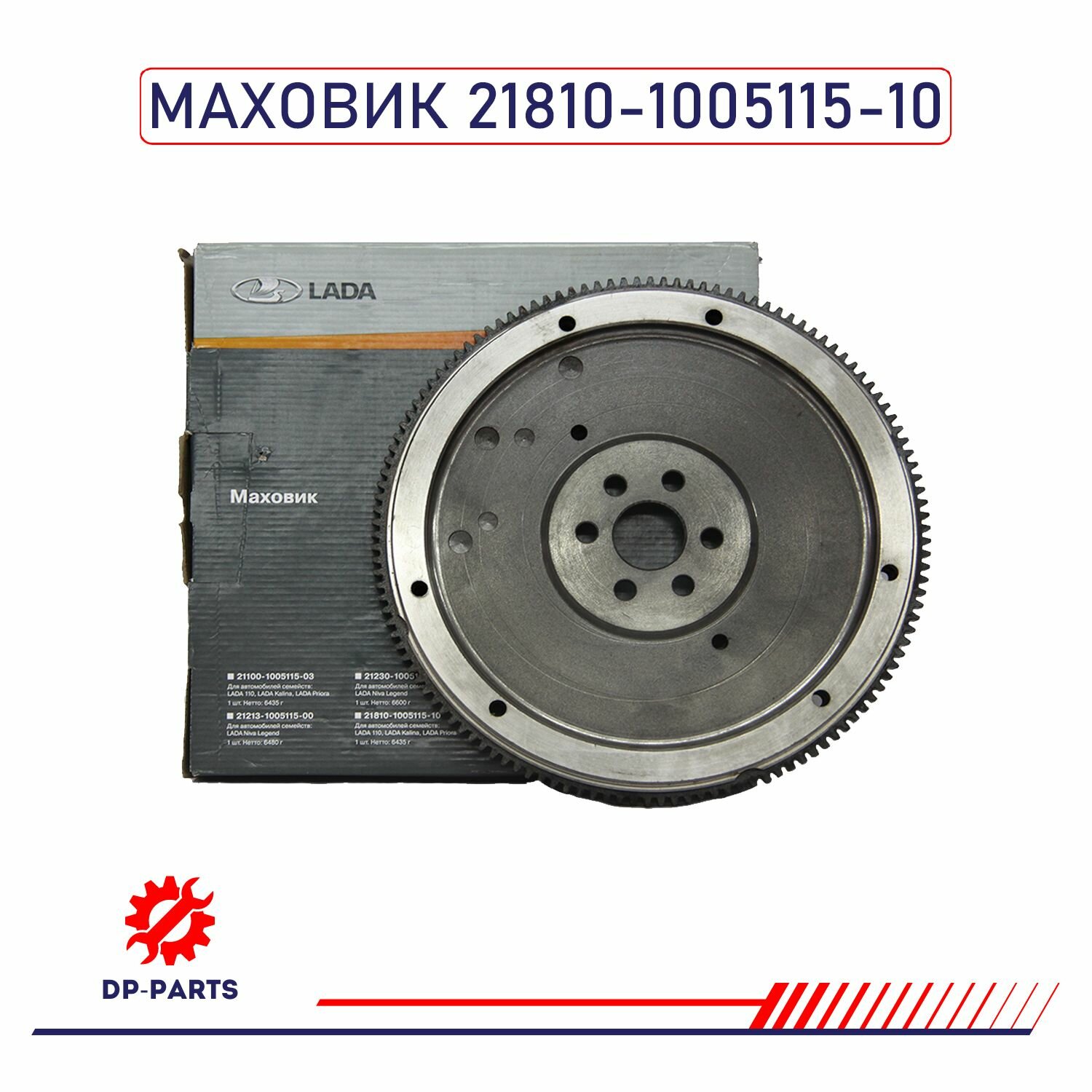 Маховик 21810-1005115-10 LADA (в сборе) для а/м ВАЗ 2110-12, 2170-72 Priora, 1117-19 Kalina