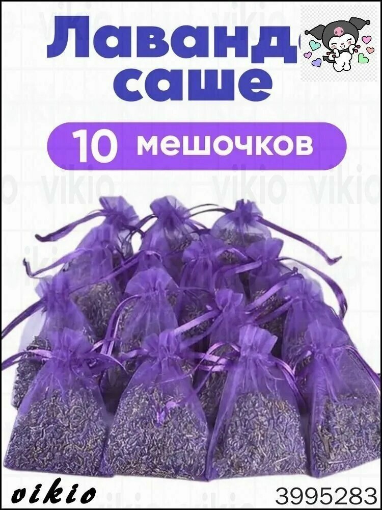 Саше для шкафа ароматическое лаванда сухоцвет натуральная от моли