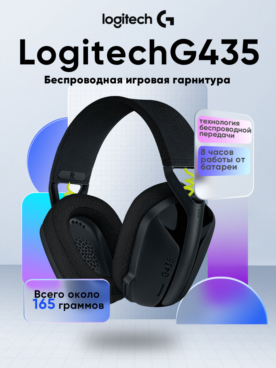 Беспроводная компьютерная гарнитура Logitech G435, черный/неоновый желтый