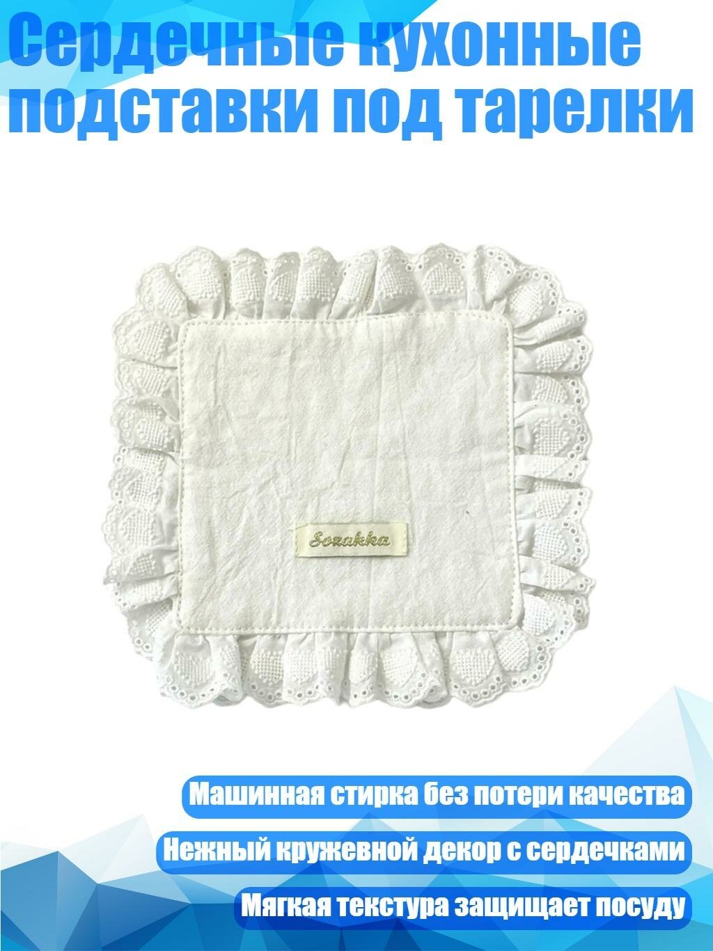 Сердечные кухонные подставки под тарелки, Белый - Подставки
