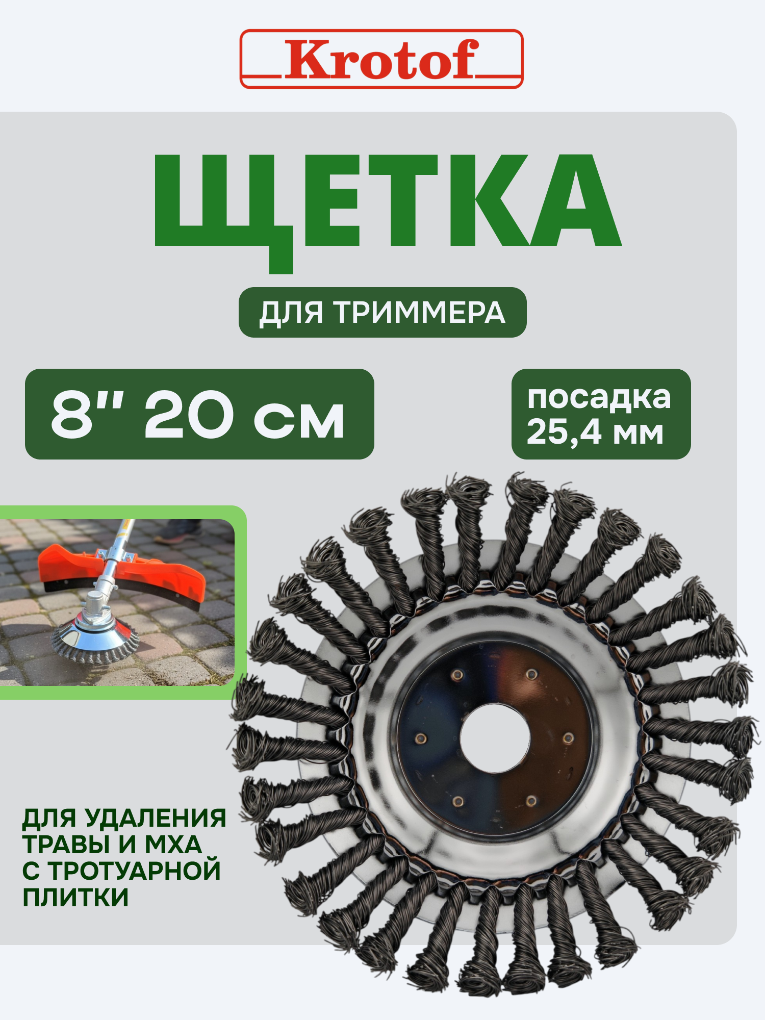 Насадка триммерная, щетка для тротуарной плитки, диаметр 8" 20 см, ворс сталь, Krotof / кротоф