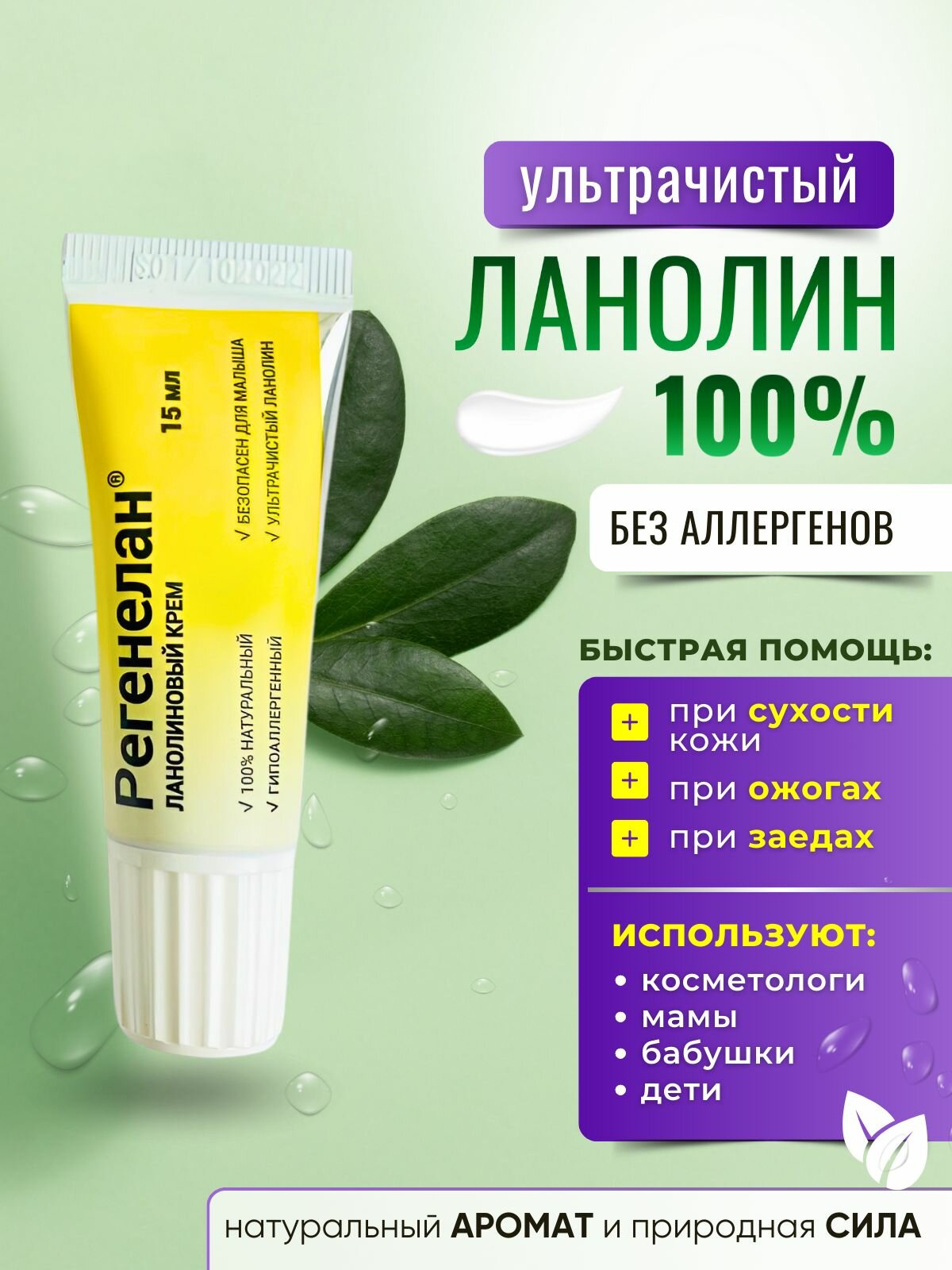 Регенелан ланолин 100% устраняет сухость, питает, делает кожу упругой.