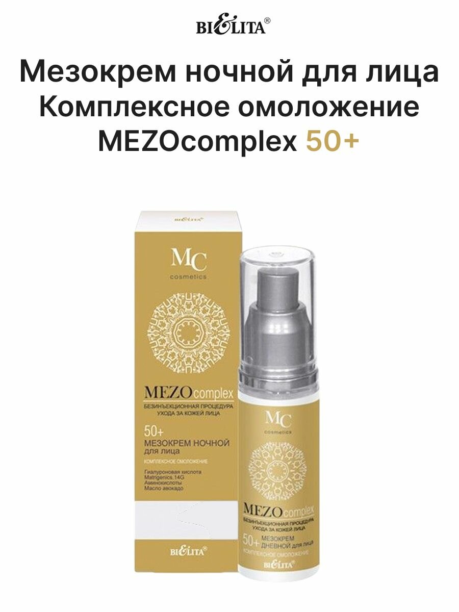 Белита Мезокрем ночной для лица Комплексное омоложение 50+