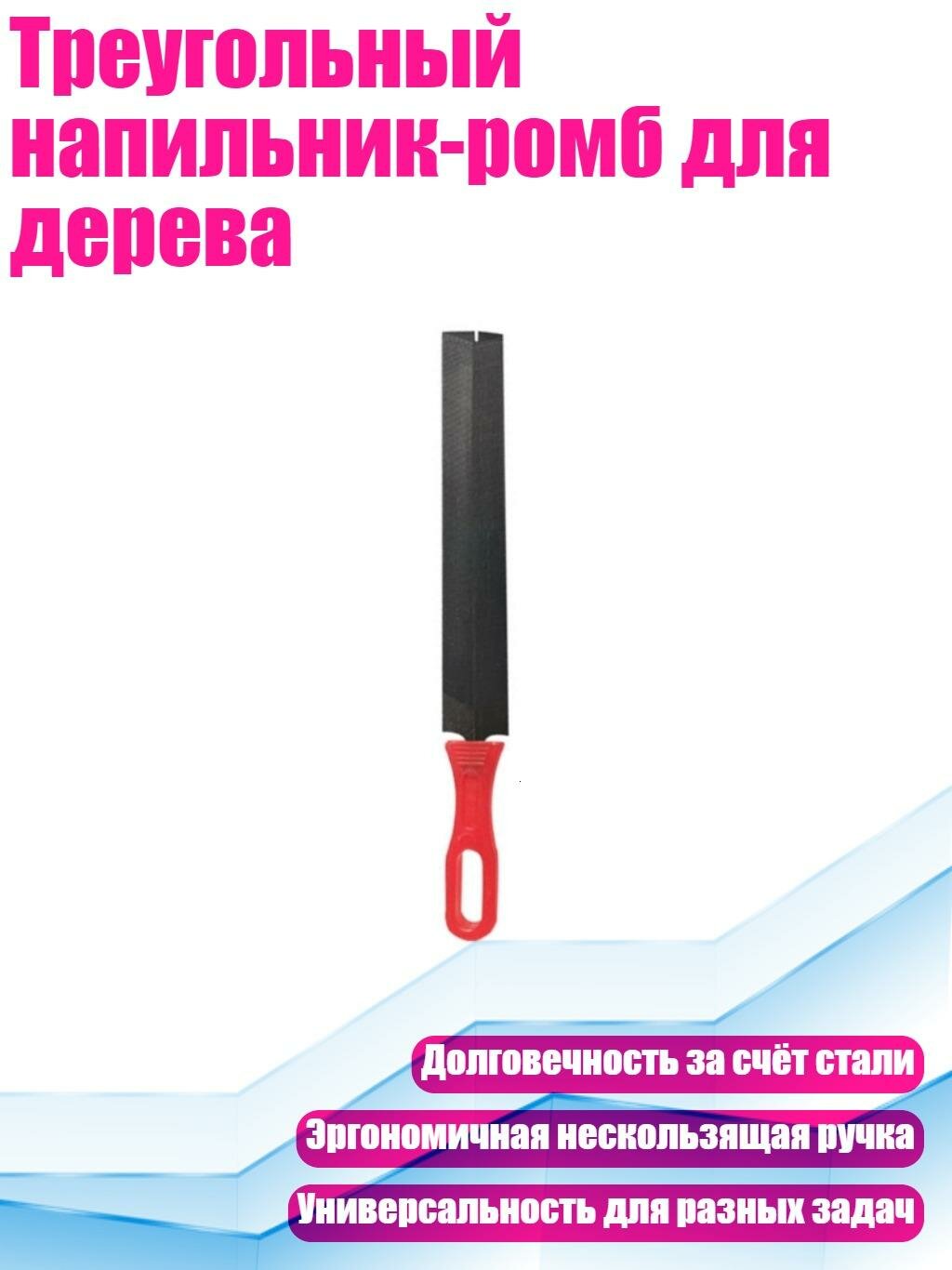 Треугольный напильник-ромб для дерева, средний размер - 6 дюймов
