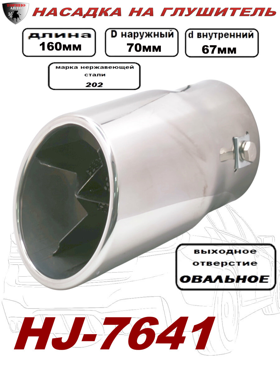 Насадка на глушитель автомобиля из нержавеющей стали декоративная, HJ-7641