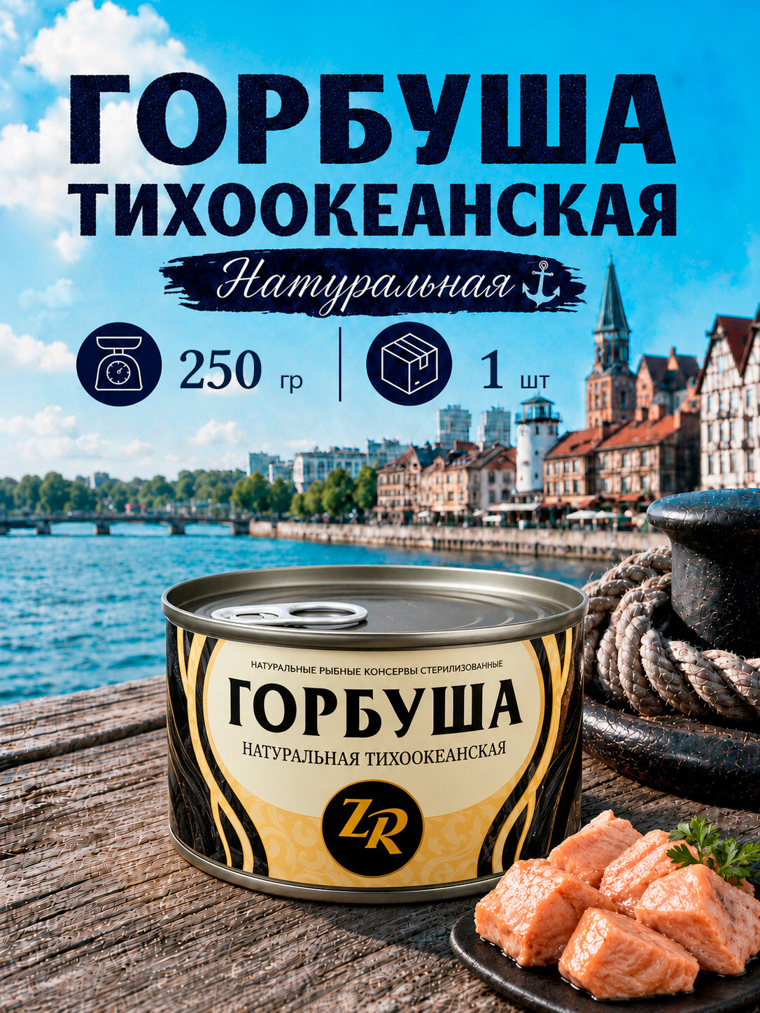 Горбуша натуральная тихоокеанская, Золотистая рыбка, ГОСТ, 1 шт. по 250 г