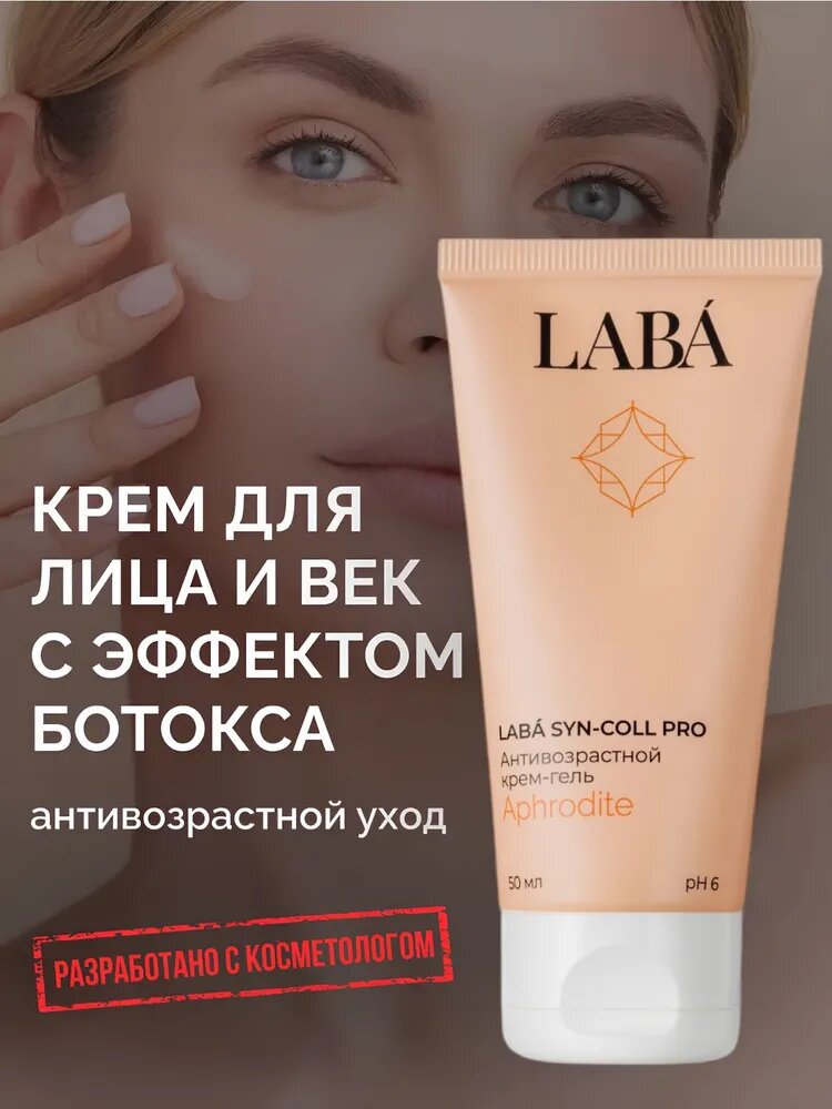 Антивозрастной крем-гель LABA Syn-Coll Pro