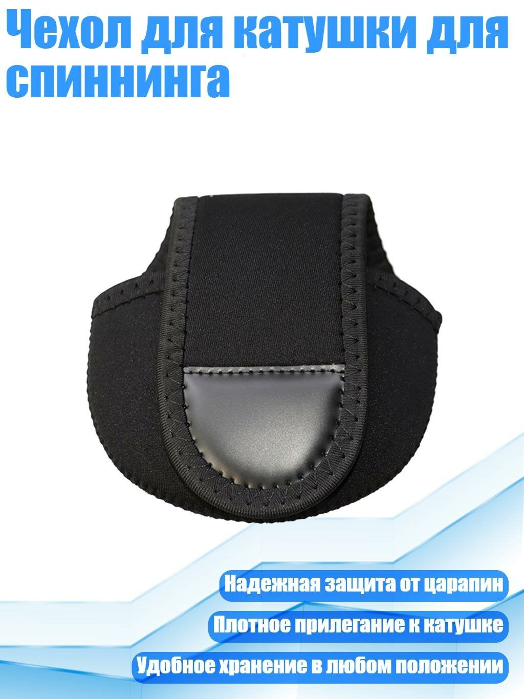 Чехол для катушки для спиннинга, Черный