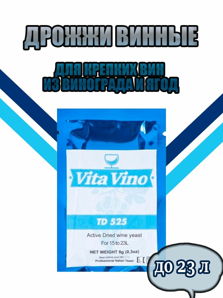 Vita Vino Дрожжи Сухие активные Винные для крепких вин 8г. 1шт.