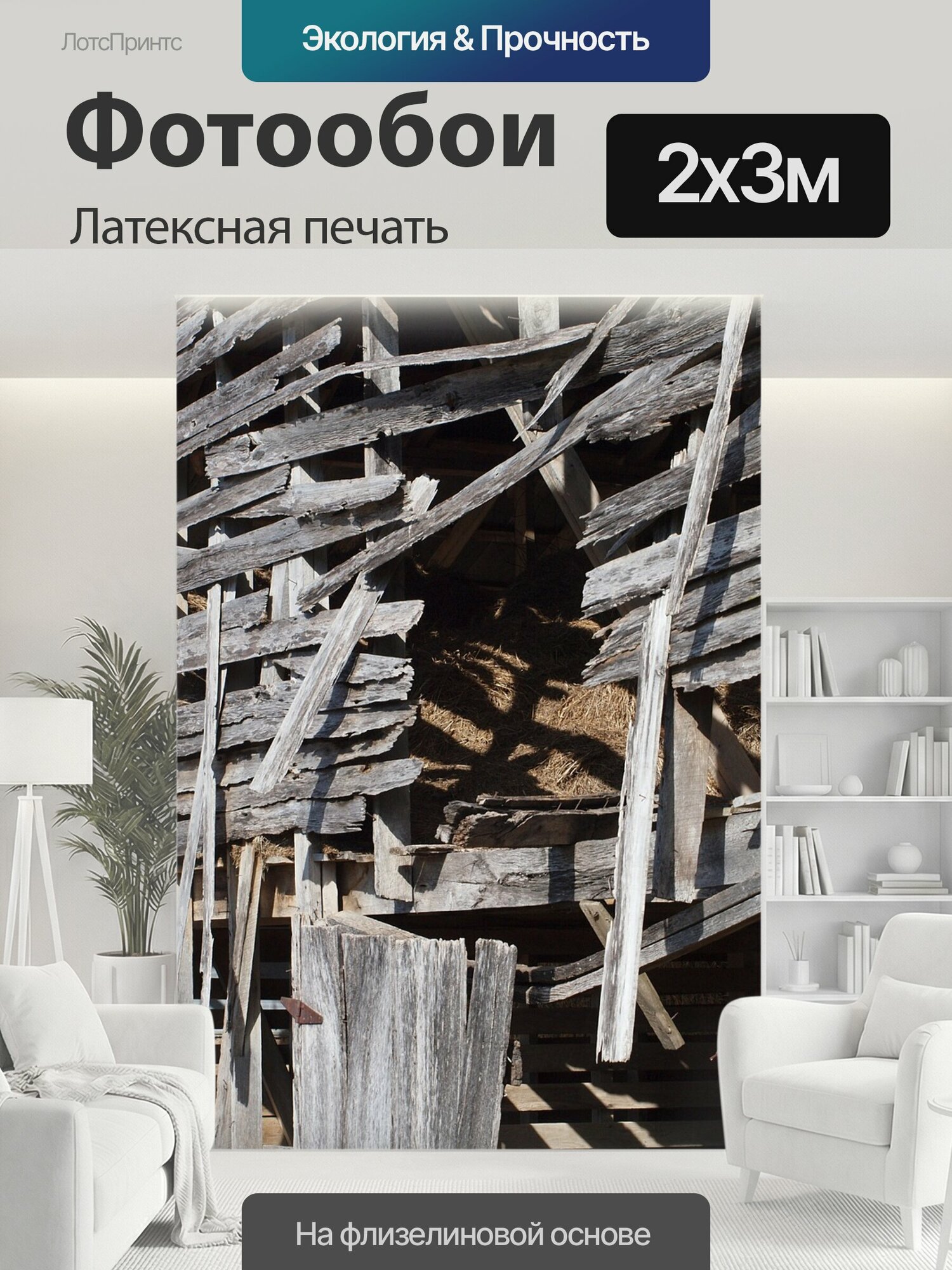 Фотообои моющиеся ударопрочные "Сарай, древесина, деревенский" 200x300 см. латексная печать