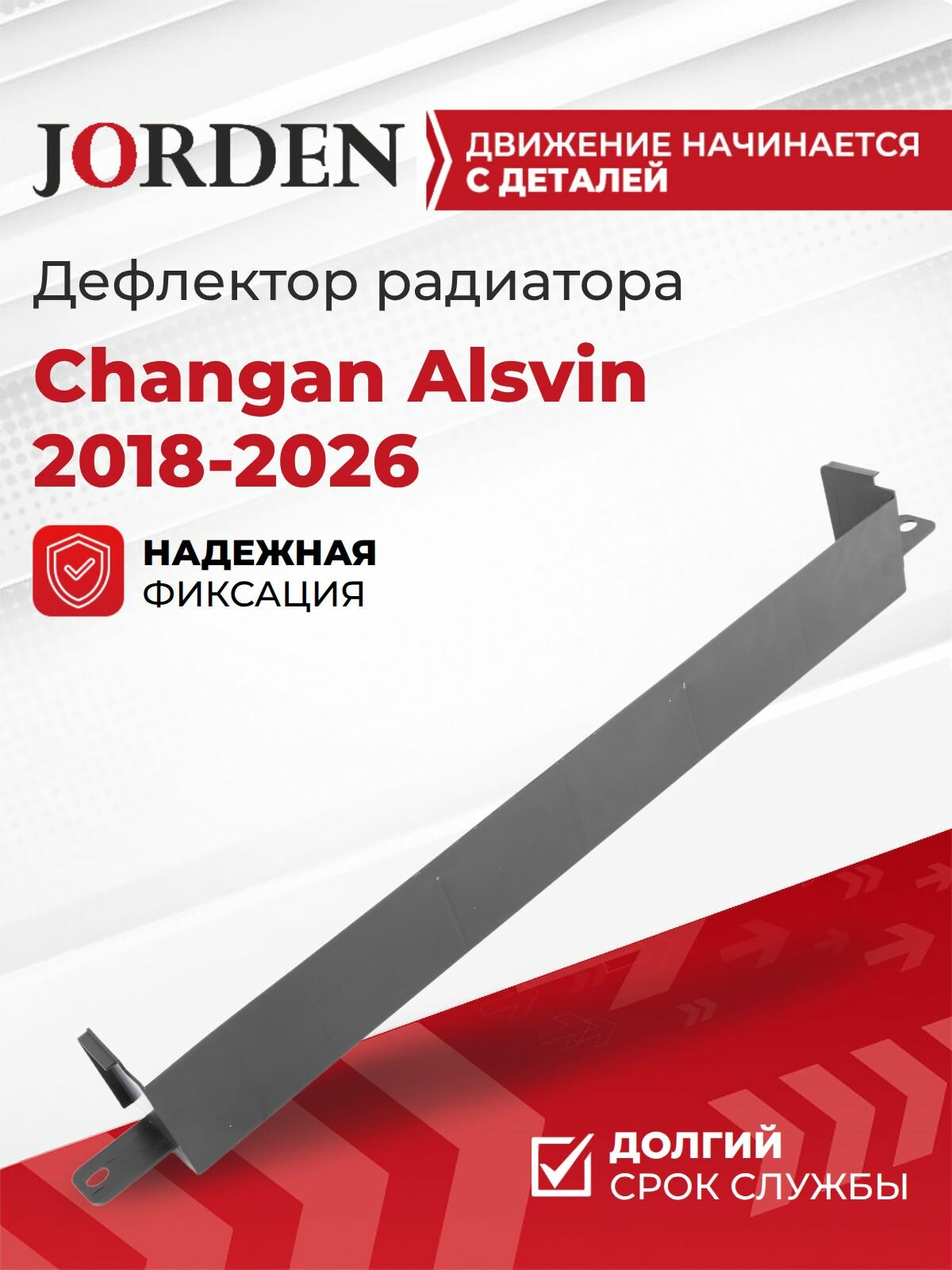 Дефлектор радиатора двс Changan Alsvin 2018-2026, накладка подкапотного пространства, щиток передней панели, защитный кожух пластиковый OEM B511F2301010300