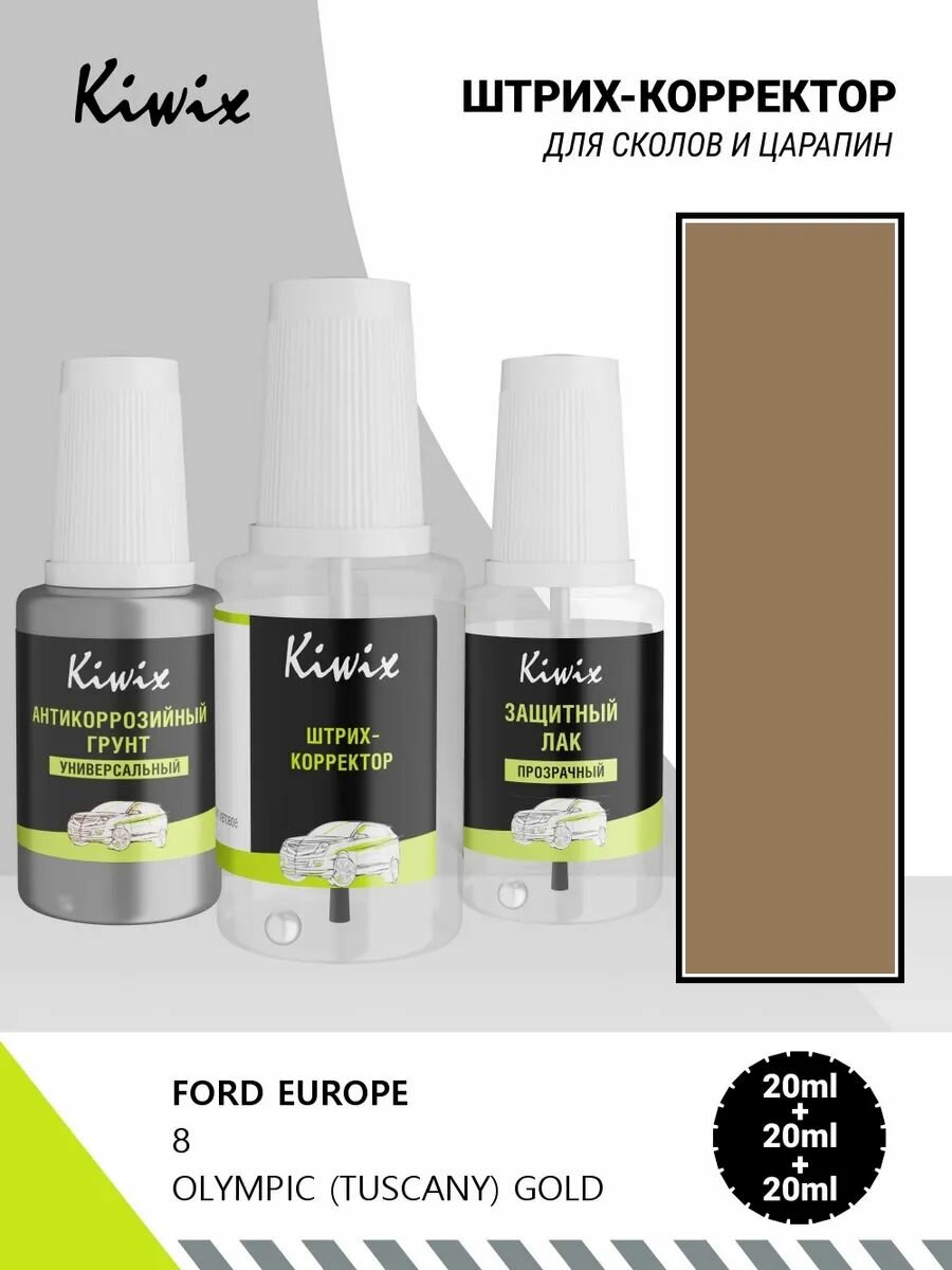 Подкраска FORD EUROPE 8 OLYMPIC (TUSCANY) GOLD 60мл