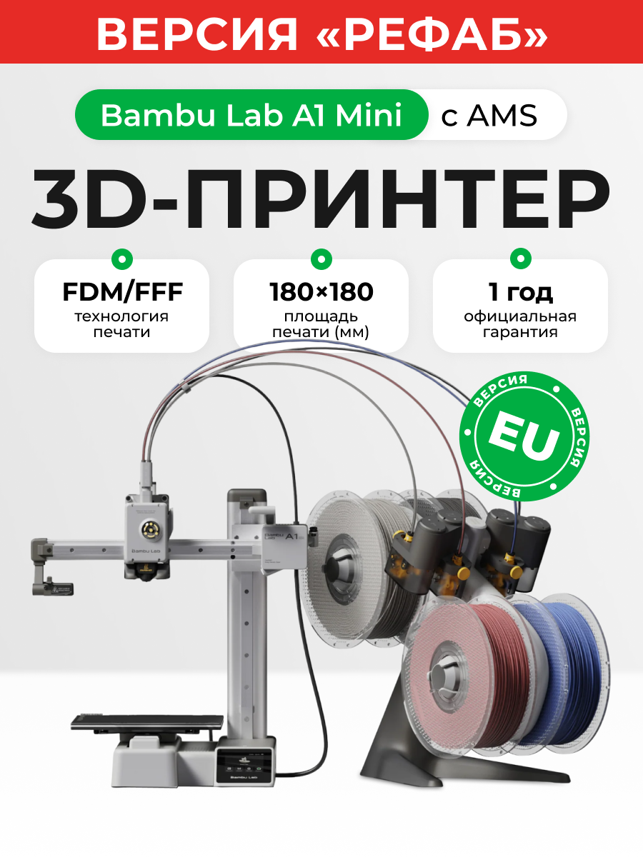 3D Принтер Bambu Lab A1 Mini (с ASM системой) RU версия, оф. гарантия