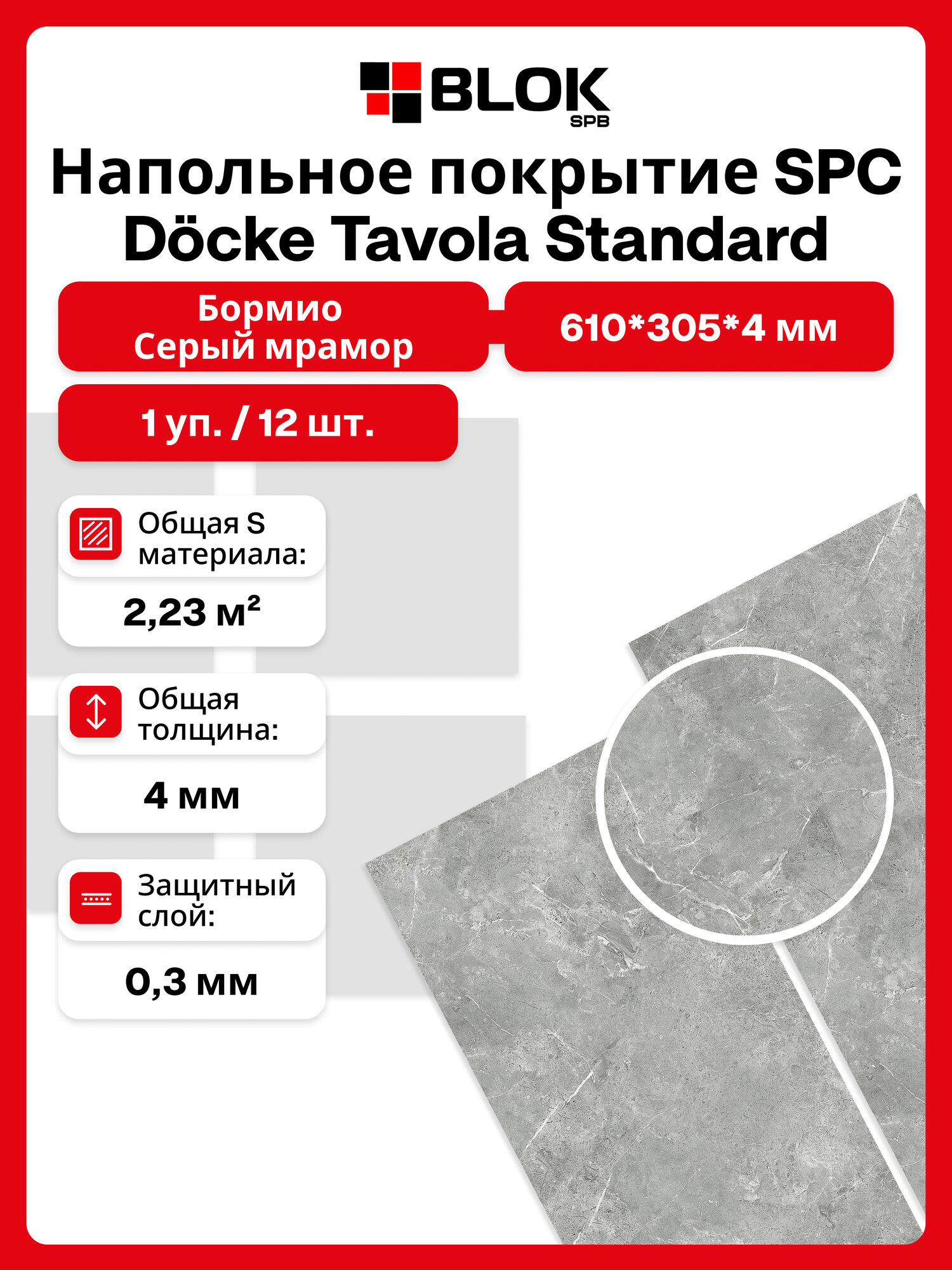 Напольное покрытие SPC Docke Tavola Standard бормио (1 уп. / 2,23 м2 / 12 шт.) 305х610х4мм Серый мрамор 34 класс, кварцвинил, кварцвиниловый ламинат