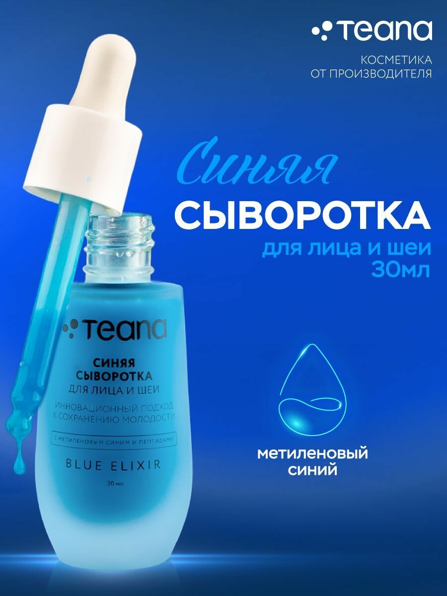 TEANA Сыворотка для лица увлажняющая и успокаивающая BLUE ELIXIR , 30 мл