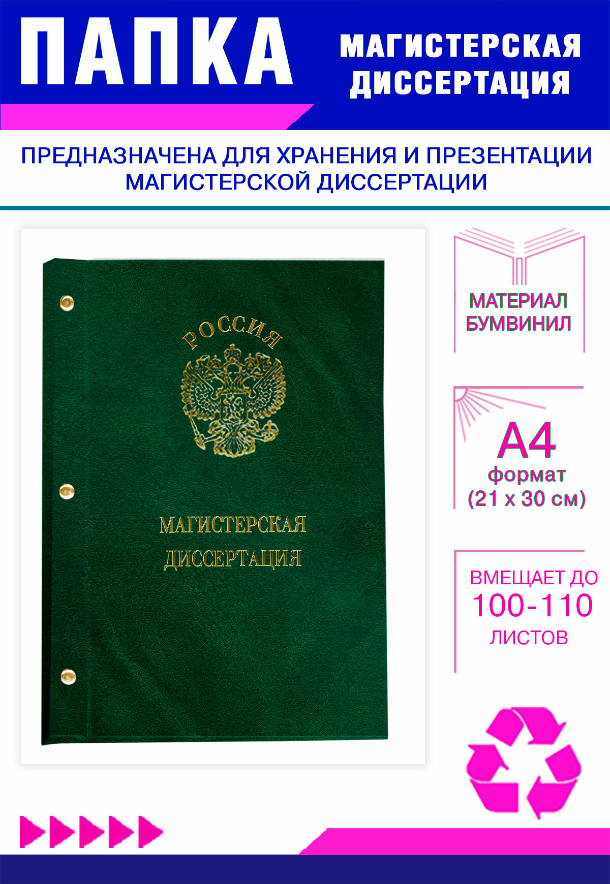 Папка "Магистерская диссертация" с гербом РФ, А4, зеленый мрамор, бумвинил, 100-110 листов