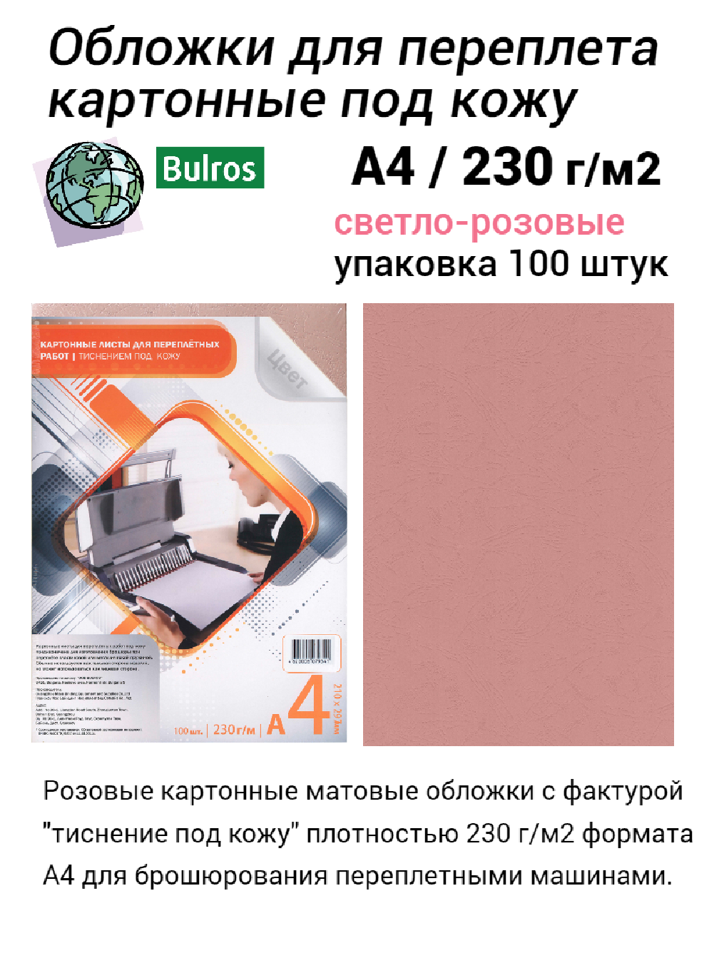 Обложки для переплета Bulros картонные А4, 230 г/м2 светло-розовые тиснение под кожу (100 листов)