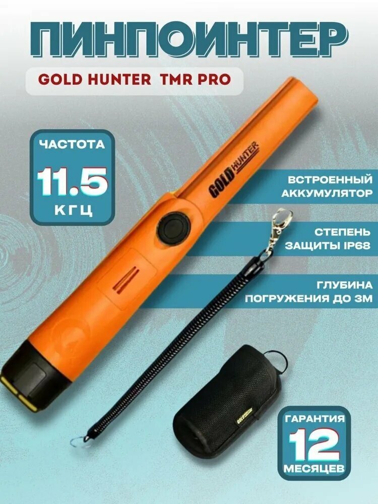 Пинпоинтер "Gold Hunter" TMR, со встроенным аккумулятором, IP68