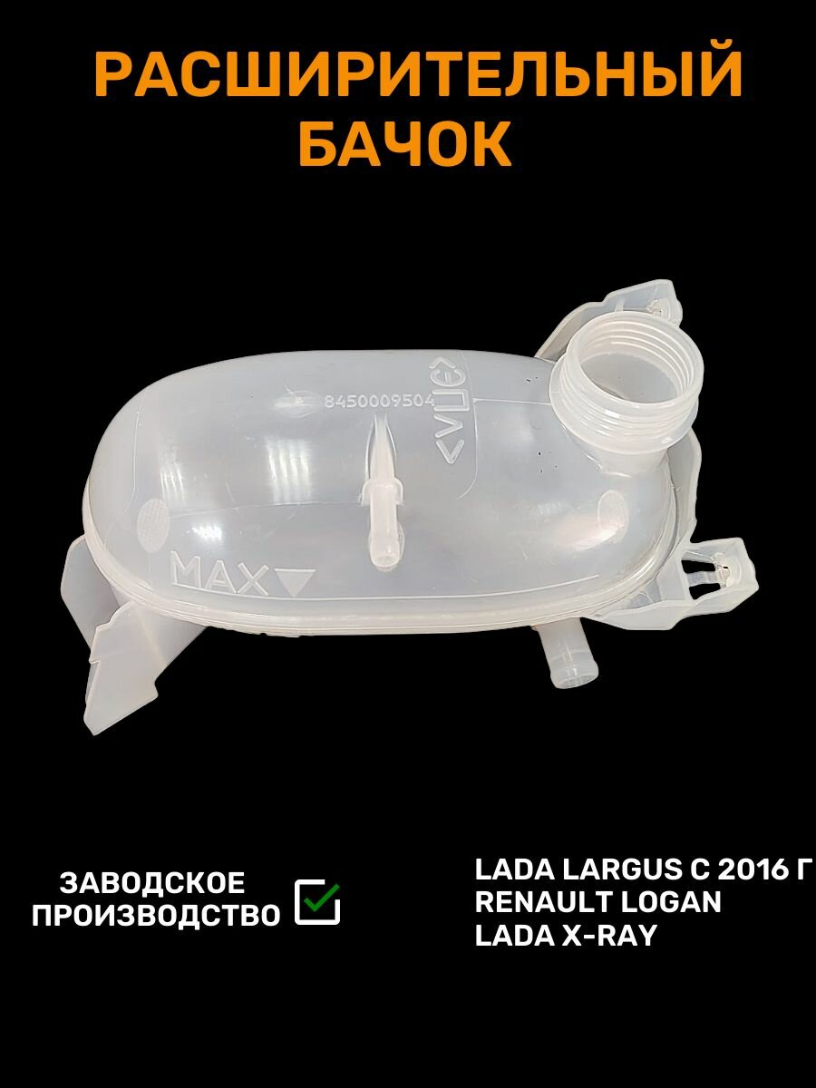 Бачок расширительный для Ларгус с 2016 г, Логан, X-RAY