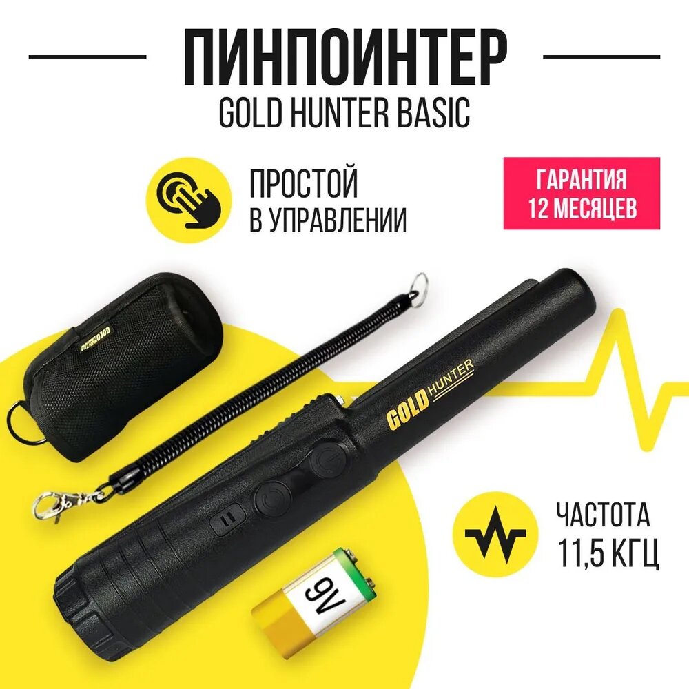 Пинпоинтер Gold Hunter Basic грунтовый, влагозащищённый, со звуком и вибрацией