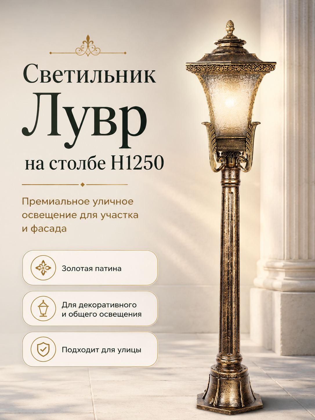 Светильник садовый "Лувр" на столбе Н -1250 (металлический корпус)