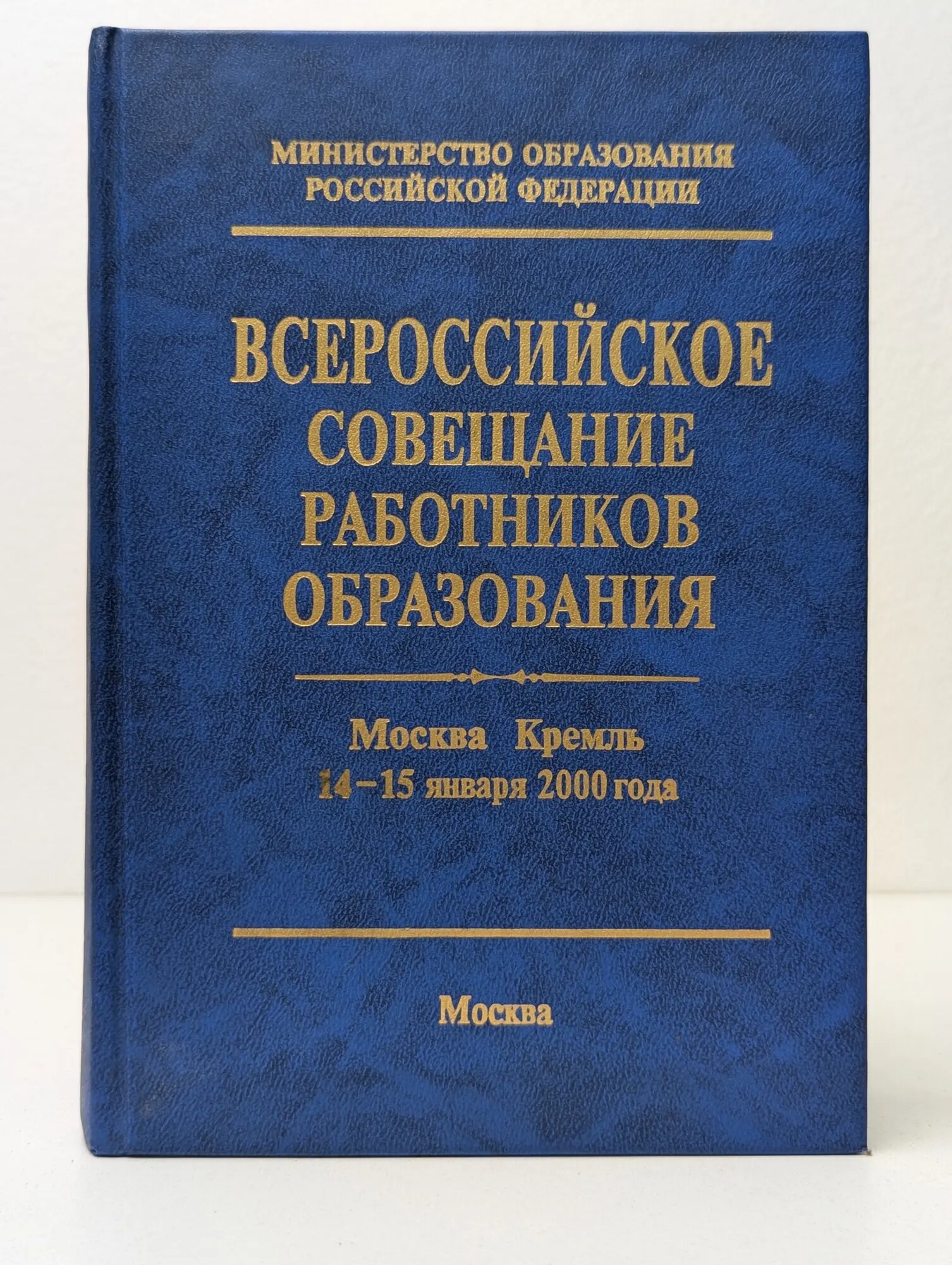 Всероссийское совещание работников образования Сборник 2000