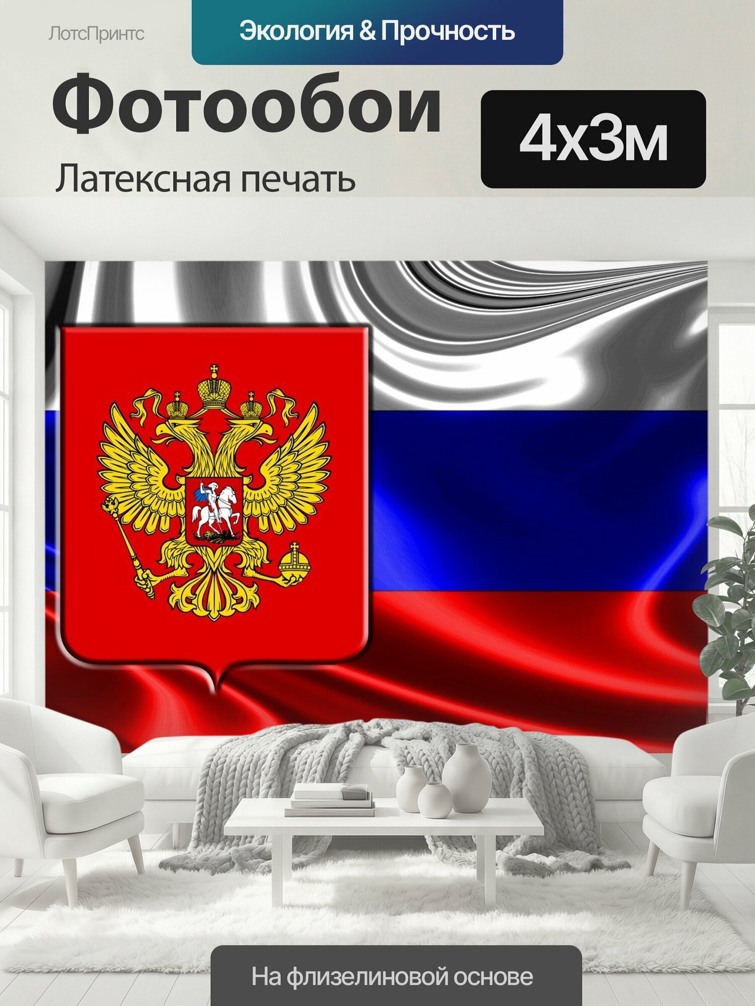 Фотообои моющиеся ударопрочные "Russia, russian flag, герб россии" 400x300 см. латексная печать