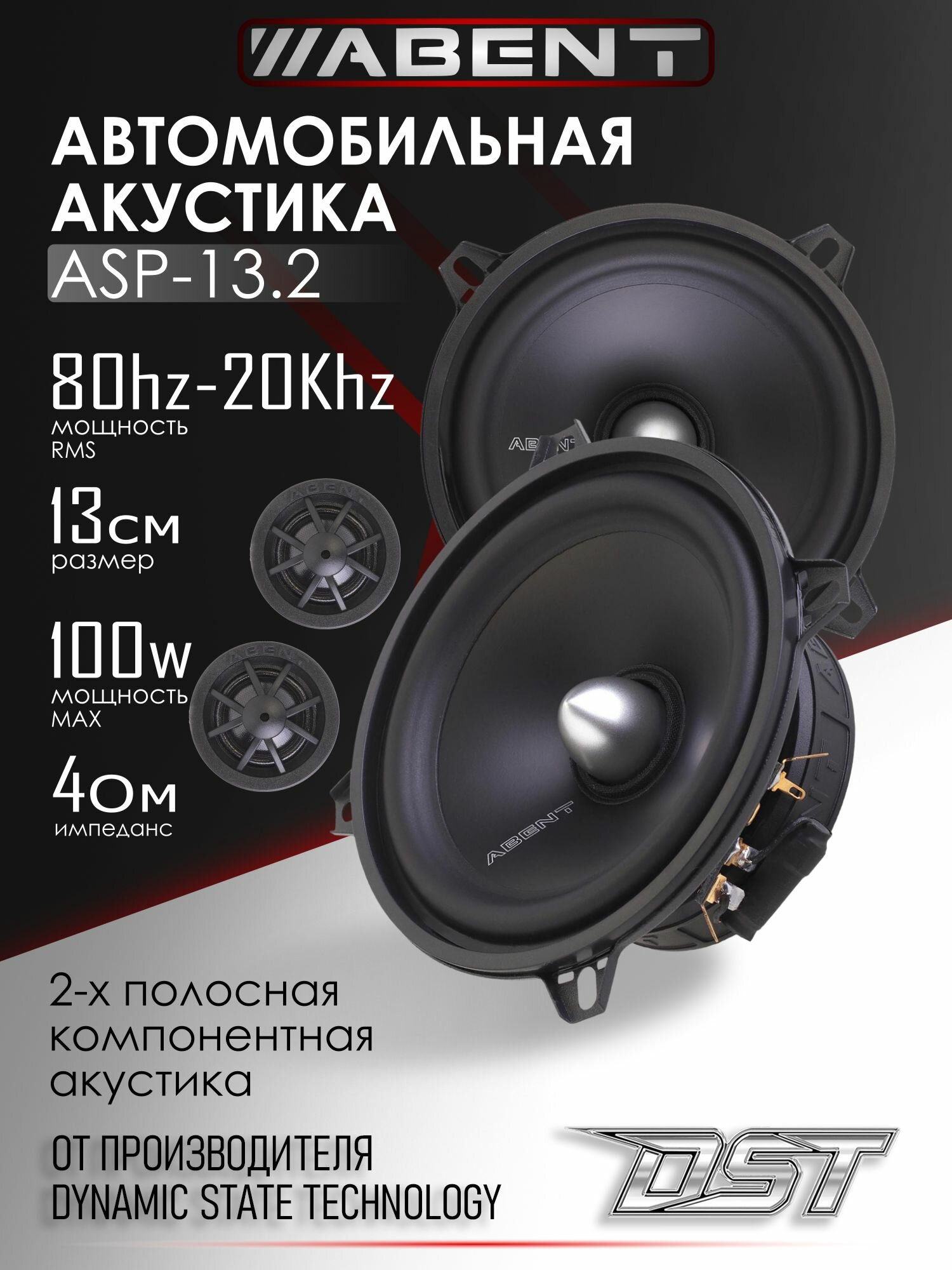 Динамики автомобильные ABENT ASP-13.2 13 см (2 шт.)
