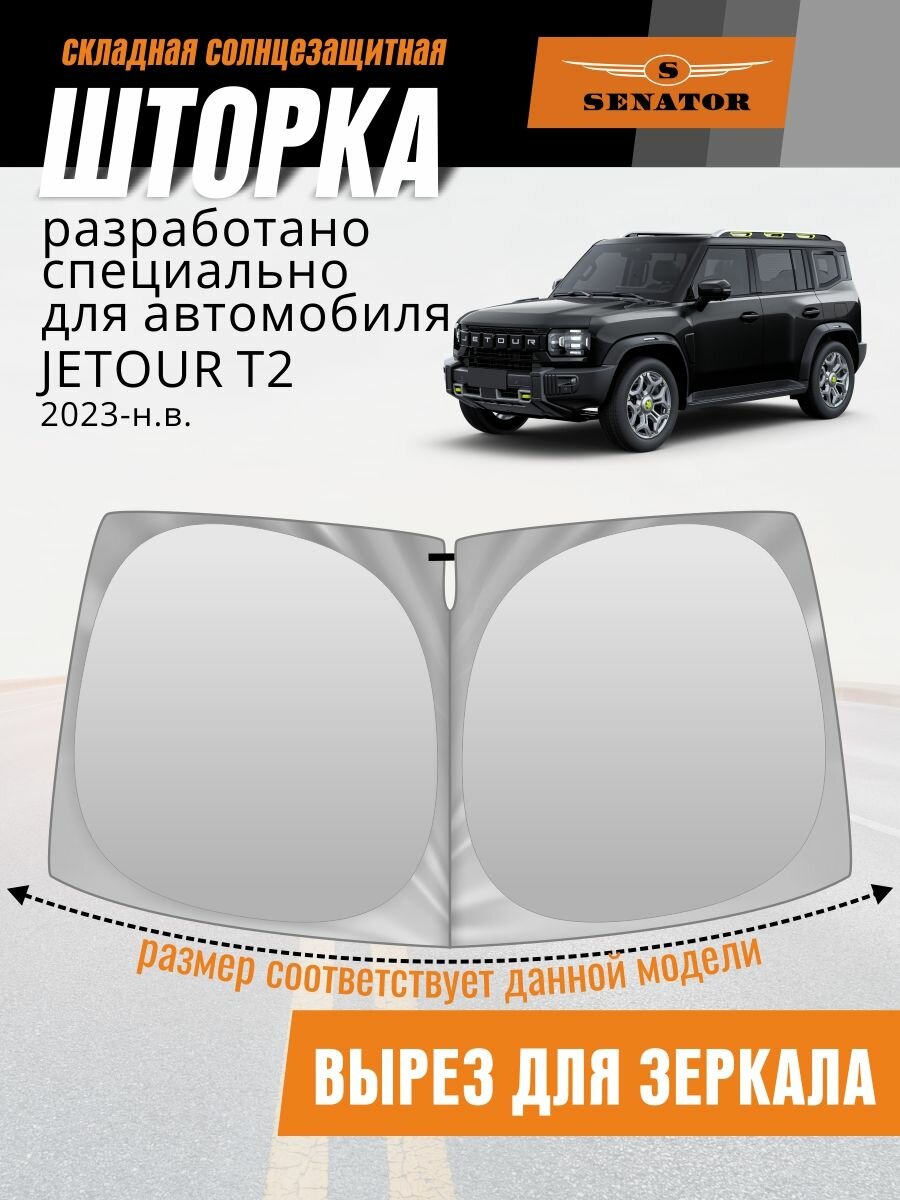 Солнцезащитная шторка на лобовое стекло SENATOR для Jetour T2 (Джетур Т2) 2023 н. в.