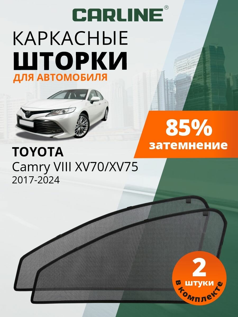Каркасные солнцезащитные шторки Carline на Toyota Camry XV70 (2017-2024 г. в.) / автомобильные шторки на передние боковые стекла на встроенных магнитах, для Тойота Камри XV70, 2 шт.