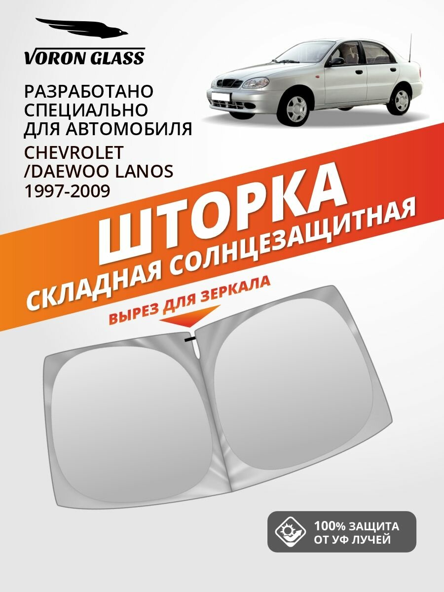 Шторка автомобильная солнцезащитная на лобовое стекло VORON GLASS Chevrolet/Daewoo Lanos (1997-2009 г. в.) 1 шт. / шторка в машину на лобовое стекло Шевроле/Дэу Ланос