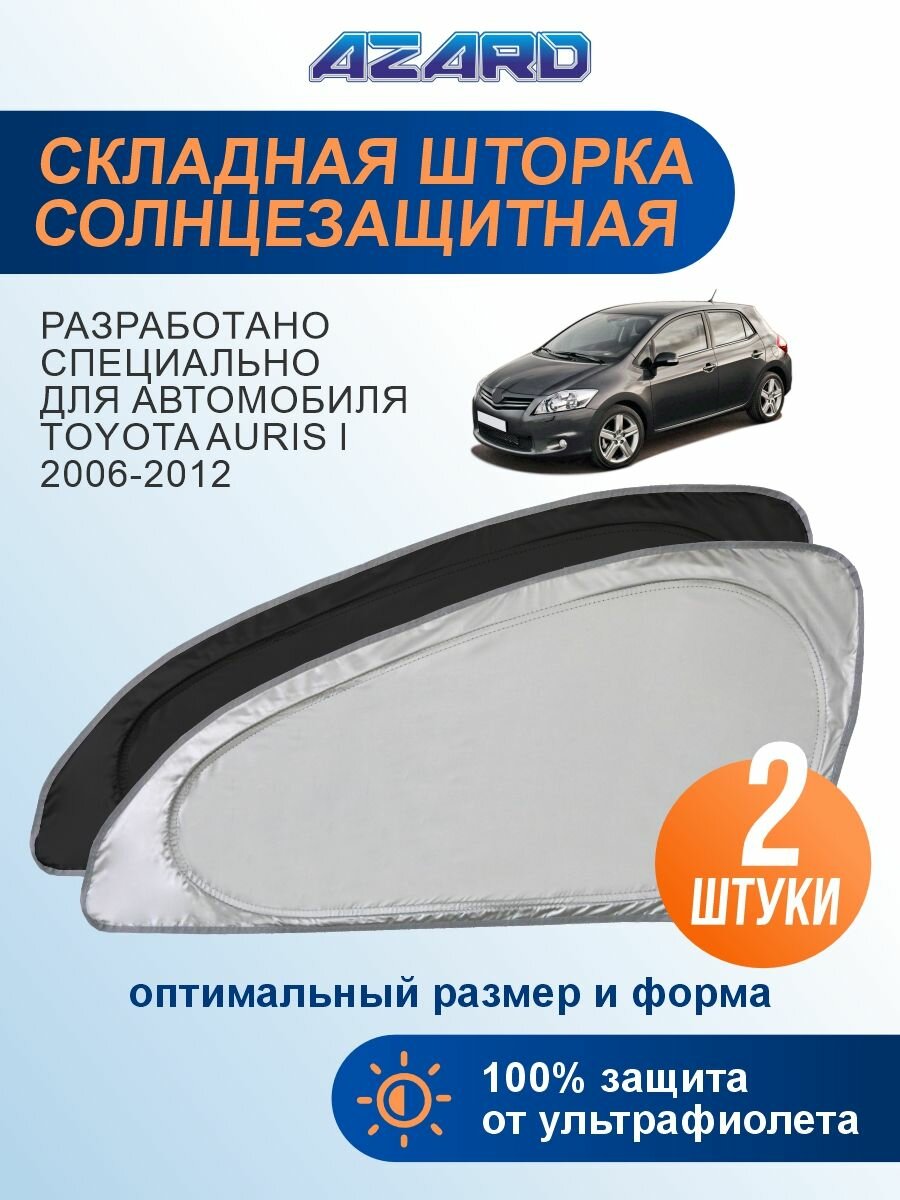 Шторки автомобильные боковые на передние стекла Azard на Toyota Auris 1 (2006-2012 г. в.) / солнцезащитные шторки на окна автомобиля Тойота Аурис 1, 2 шт.