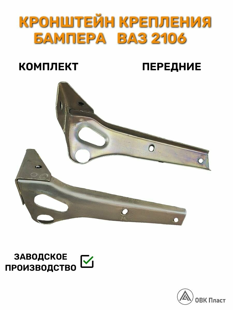 Кронштейны крепления переднего бампера для 2106, 2 шт