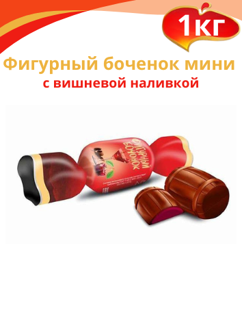 Конфеты "Фигурный бочонок мини" с вишневой начинкой, 1 кг. Жако.