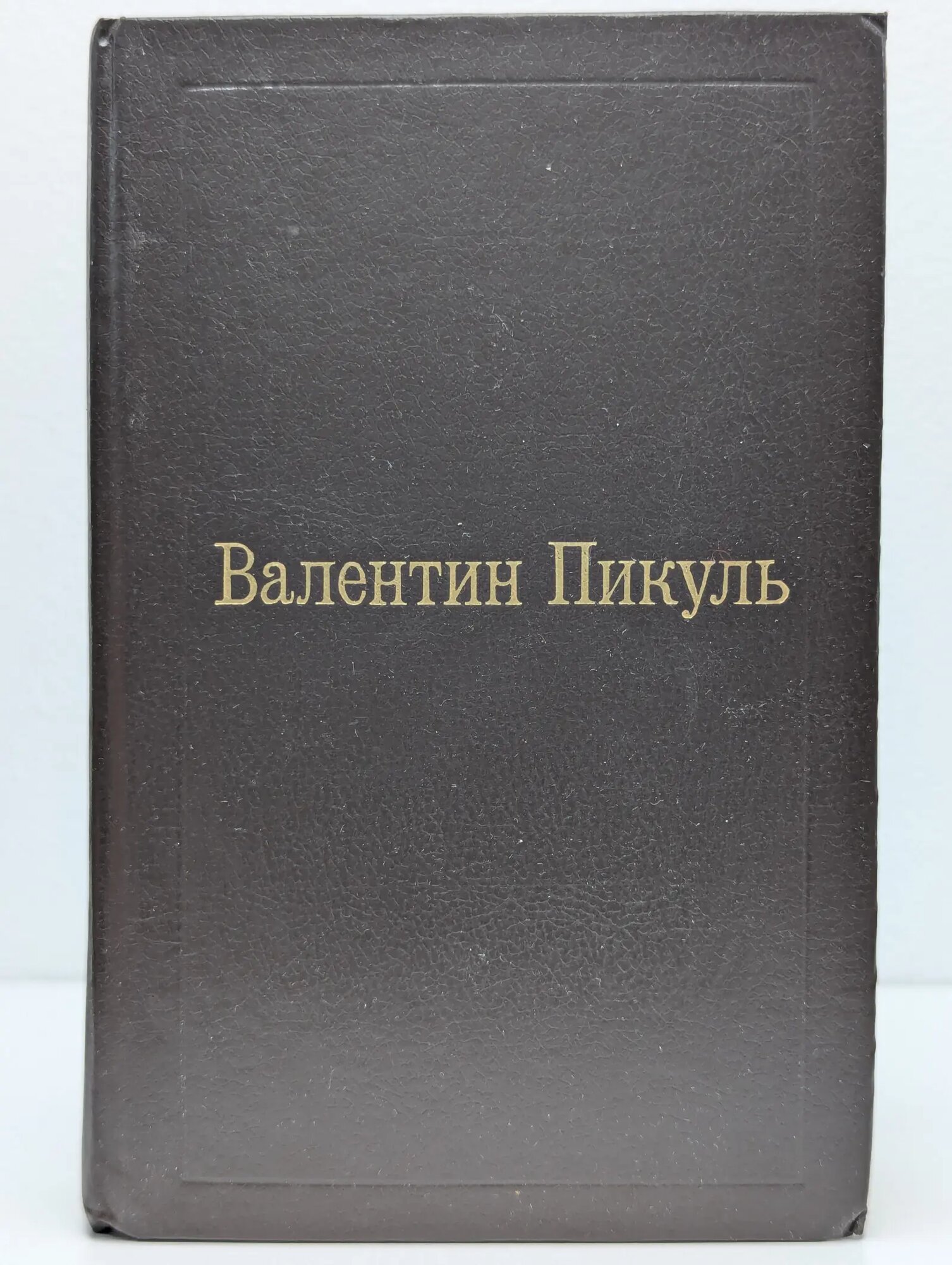 Нечистая сила. В 12 томах. Том 4 Пикуль Валентин Саввич 1993