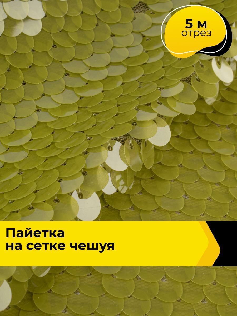 Ткань блестящая для шитья и рукоделия Пайетка на сетке "Чешуя" 5 м*150 см, цвет зеленый