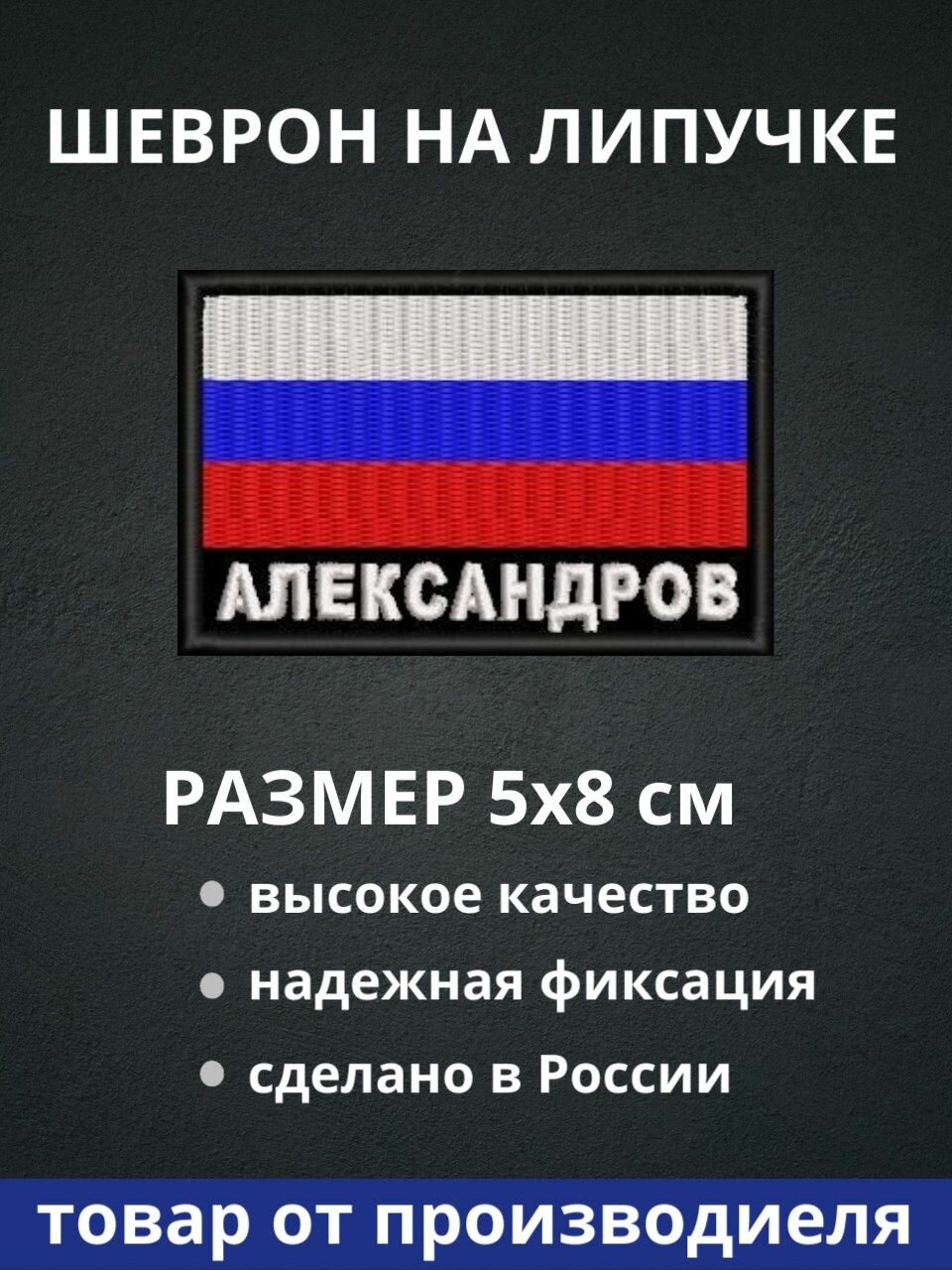 Шеврон, нашивка, патч "Александров флаг России" на липучке, 5х8 см