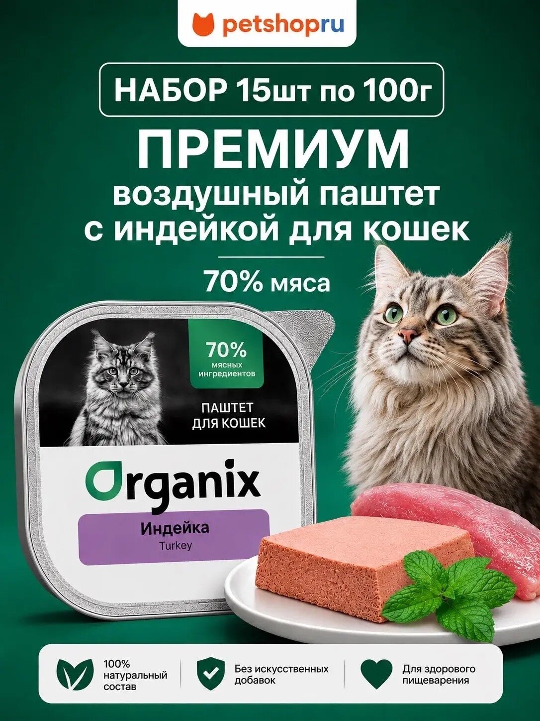 Organix Премиум воздушный паштет с индейкой для кошек, 70% мяса, влажный корм, 15х100 г