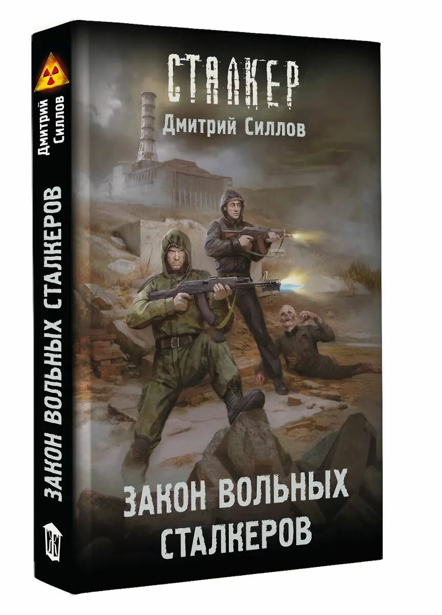 Фэнтези АСТ Закон вольных сталкеров, Силлов Д. О, 2025