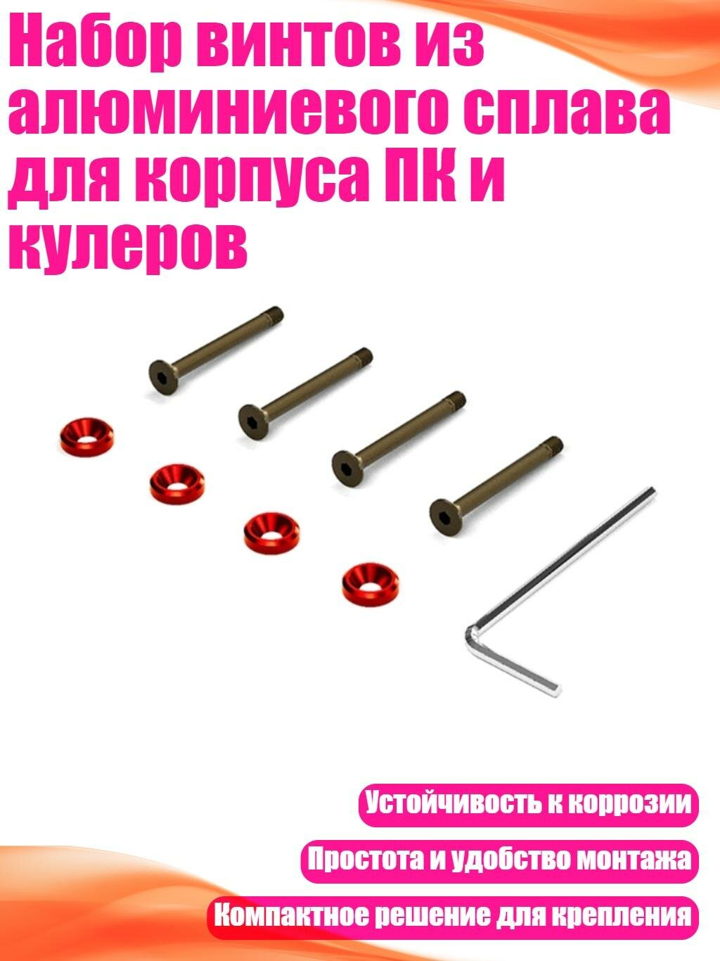 Набор винтов из алюминиевого сплава для корпуса ПК и кулеров