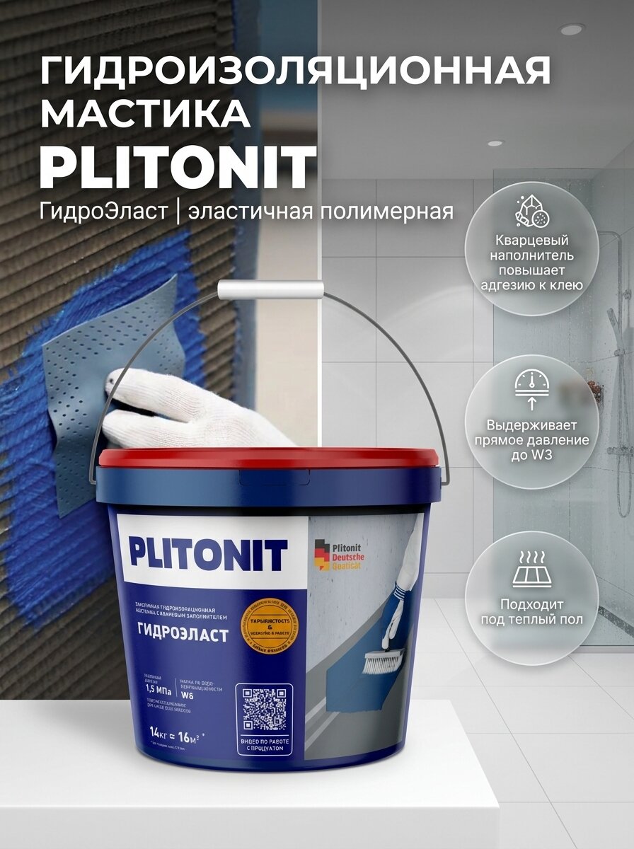 Гидроизоляция эластичная готовая PLITONIT ГидроЭласт (1,2кг) на полимерной основе
