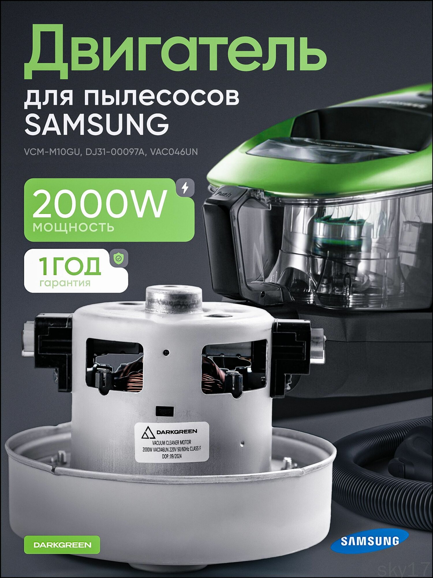 Двигатель (мотор) для пылесосов марки Samsung 2000W, VCM-M10GU, DJ 31-00097A, VAC046UN