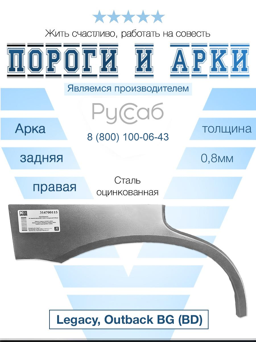 Арка правая для Subaru Legacy, Outback BG (BD) 1993-1999
