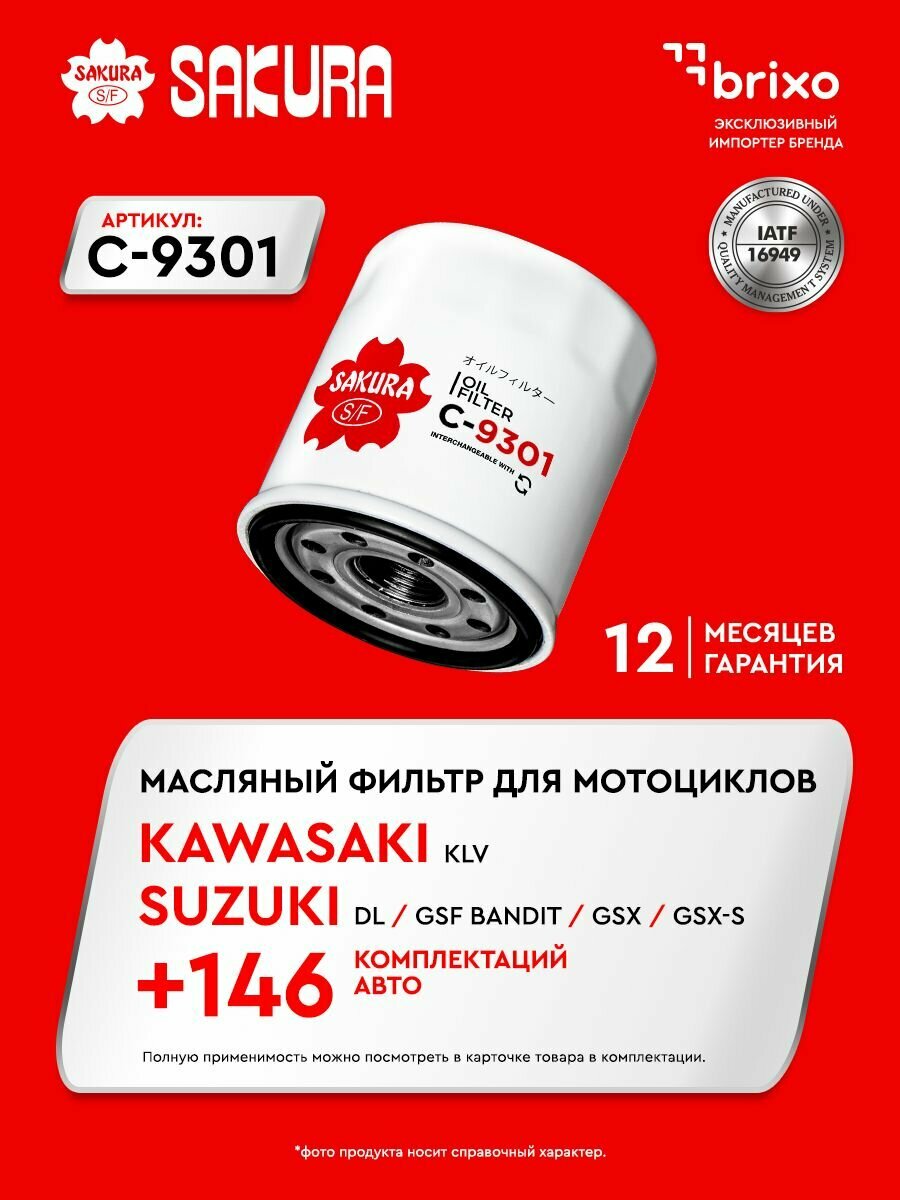 Масляный фильтр SUZUKI SV/GSF BANDIT/GSX, KAWASAKI KLV (сузуки СВ/ГСВ бандит/ГСХ) Sakura C9301