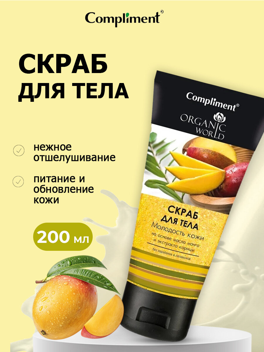 Compliment Organic World Скраб для тела Молодость кожи Манго корица 200г