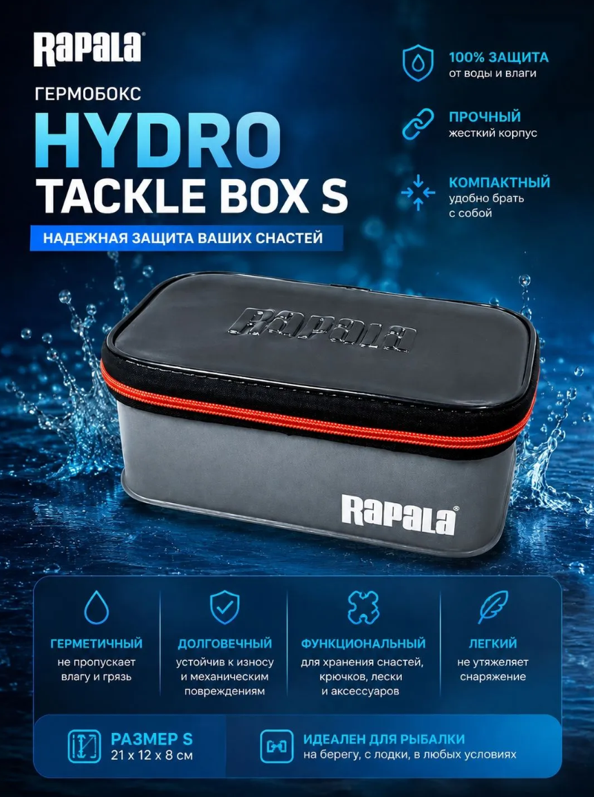 Гермобокс RAPALA Hydro Tackle Box S