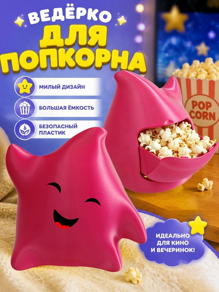 Ведерко для попкорна в форме звезды